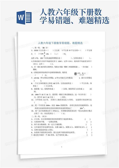 人教六年级下册数学易错题、难题精选word模板下载 编号larzmobk 熊猫办公