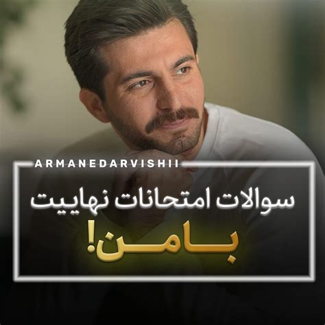 ‎آرمان درویشیمشاور کنکور و انتخاب رشته‎ ‎کلمه تست برام کامنت کن👇🏻 اگر میخوای امسال کنکور