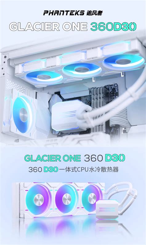 Phanteks Glacier One 360d30 散热器 Chiphell 分享与交流用户体验