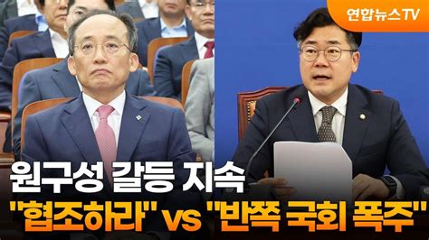 원구성 갈등 지속협조하라 Vs 반쪽 국회 폭주 연합뉴스tv Yonhapnewstv Youtube