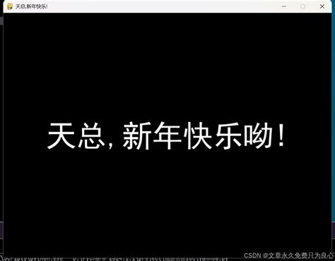 2025年一段代码使用python完成过年放烟花写祝福 新年代码2025可复制 csdn博客