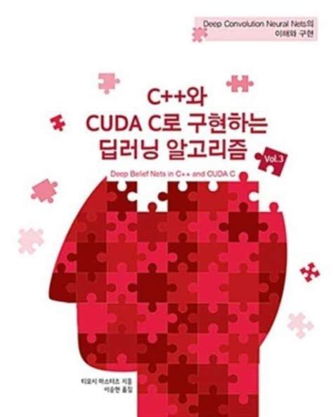 인팍쇼핑 C 와 CUDA C로 구현하는 딥러닝 알고리즘 Vol 티모시 마스터즈 에이콘출판 년 도서 전체