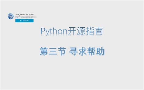 Python开源指南 寻求帮助 哔哩哔哩 bilibili