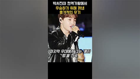 박서진이 현역가왕에서 우승하기 위해 Youtube