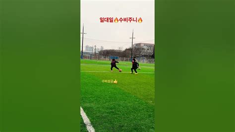 일대일🔥눈오는날도 달린다⚽️ 일학년 막바지훈련도 열심히하는 17둥이들 ️ 8세축구 이제9세 축구사랑 유소년축구 구미lm 일대일 기본기 축구 Youtube