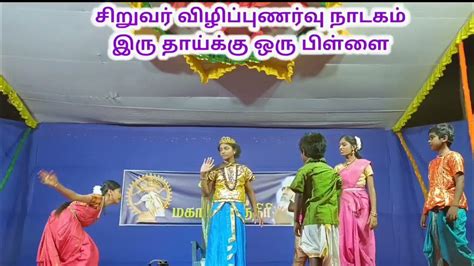 சிவபுரம் மகா சிவராத்திரி விழாவில் சிறுவர் விழிப்புணர்வு நாடகம் இரு தாய்க்கு ஒரு பிள்ளை Youtube