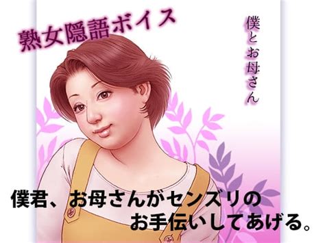 Rj116827 僕とお母さん Asmr Online
