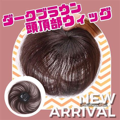【未使用】頭頂部 ウィッグ 人毛 ヘアピース 部分かつら ブラウン薄毛 脱毛症 ハゲ隠しの落札情報詳細 ヤフオク落札価格検索 オークフリー