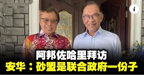 阿邦佐哈里拜访 安华：砂盟是联合政府一份子 Utar Confessions