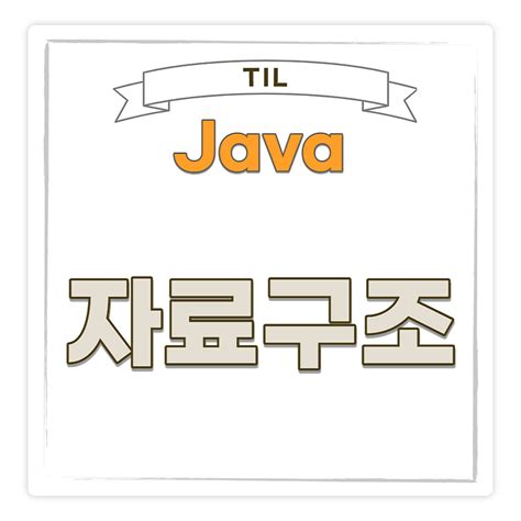 Java 자료구조