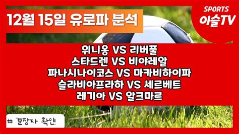 토토분석ㅣ축구분석ㅣ스포츠토토ㅣ12월15일 해외축구분석ㅣuefa 유로파리그ㅣ위니옹 리버풀ㅣ스타드렌 비야레알ㅣ파나시나이코스