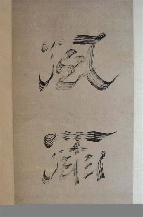 書法作品中的飛白書到底是什麼東東 每日頭條