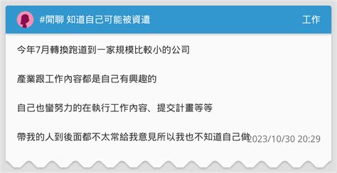 閒聊 知道自己可能被資遣 工作板 Dcard
