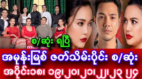 အမုန်းမြစ် ဇတ်သိမ်းပိုင်း အထိ စ ဆုံး။ အပိုင်း၁၈၊ ၁၉၊၂၀၊၂၁၊၂၂၊၂၃၊၂၄။ Youtube