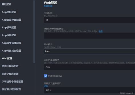 Uniapp关于h5的运行配置uniapp H5配置 Csdn博客