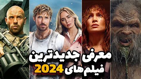 فیلم های اکشن این هفته رو از دست نده معرفی فیلم های جدید 2024 Youtube