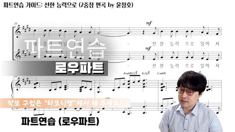 선한 능력으로 2중창 파트연습 로우파트 편곡 By 윤창호 Von Guten Mächten 파트 가이드 패키지 Youtube