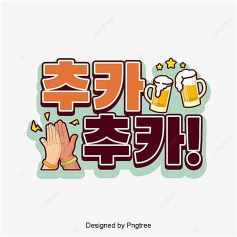 추카추카 한국 일러스트 카툰 상용어 캘리그래피 폰트 추카추카 하이터치 양손 Png 일러스트 및 Psd 이미지 무료 다운로드 Pngtree 폰트 한국 캘리그래피