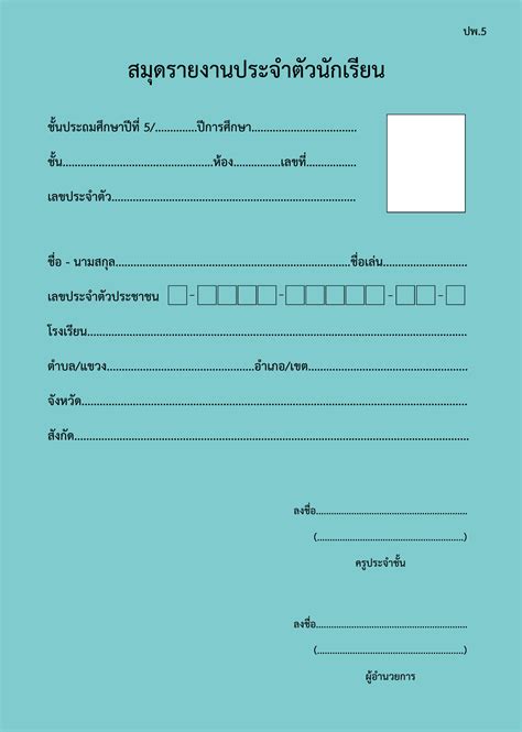 ปพ 6 สมุดรายงานประจำตัวนักเรียน ป 5 Line Shopping