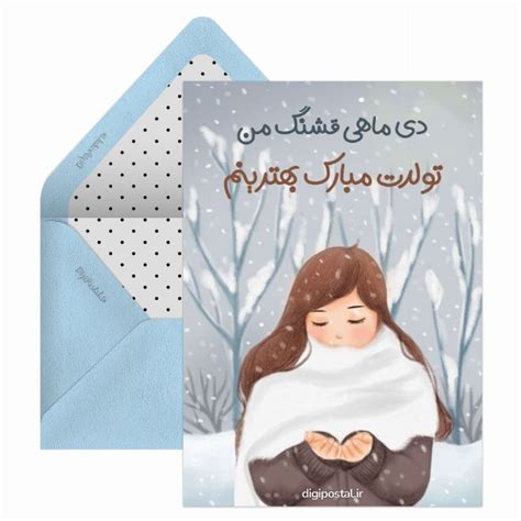 تولد دی ماهی کارت پستال دیجیتال