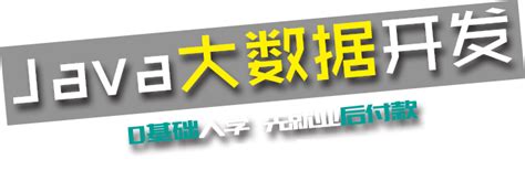 北大青鸟java大数据开发 北大青鸟嘉华学校官网
