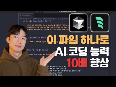 Cursor와 Windsurf 성능 10배 향상시키는 Ai 규칙 설정 방법 Cursorrules