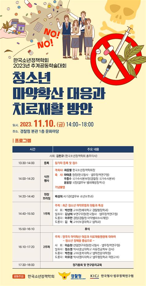한국형사 법무정책연구원 한국소년정책학회 2023 추계공동학술대회 행사 일정 소식·소통 Nrc 경제인문사회연구회