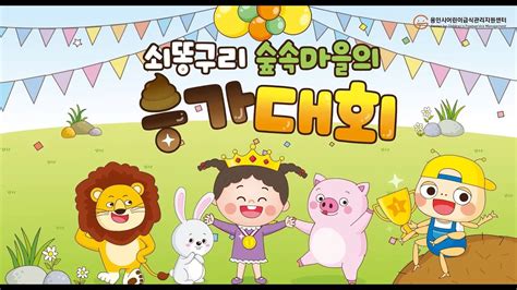 용인시어린이급식관리지원센터 쇠똥구리 숲속 마을의 응가 대회 애니메이션 Youtube
