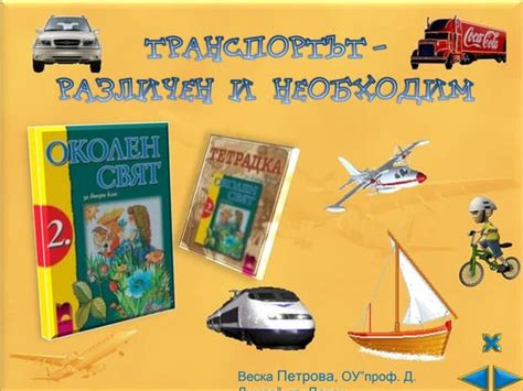 Какво научих за безопасното поведение ОС 2 клас в п Ppt