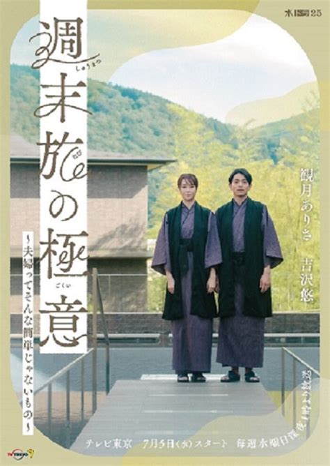テレビ東京ほか・水ドラ25「週末旅の極意～夫婦ってそんな簡単じゃないもの～」コラボ記念！特製台本ノート付き宿泊プランの販売と宿泊招待券