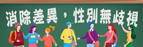 臺北市性別平等教育網