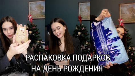 РАСПАКОВКА ПОДАРКОВ НА ДЕНЬ РОЖДЕНИЯ Youtube