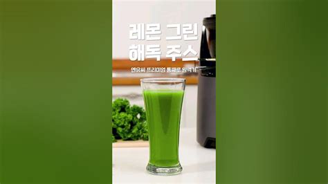 몸속 면역력을 키워주는 레몬 그린 해독주스 엔유씨 통째로 원액기 Youtube