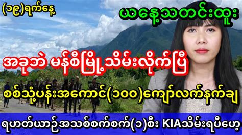 ၁၉ ရက် ဇန်နဝါရီလ ၂၀၂၄ တော်လှန်ရေးသတင်းထူး သတင်းဦးများ Youtube