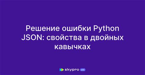 Решение ошибки Python Json свойства в двойных кавычках