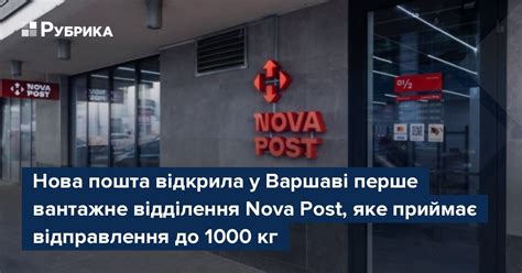 Нова пошта відкрила у Варшаві перше вантажне відділення Nova Post яке приймає відправлення до