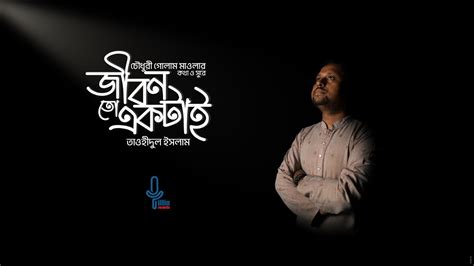 Jibon To Ektai Tauhidul Islam Chowdhury Golam Mawla Parvez Juwel Asadullahil Galib Youtube