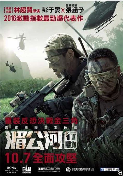 【电影】湄公河行动 2016 4k 张涵予 彭于晏 孙淳 陈宝国 影视剧集 网盘资源社