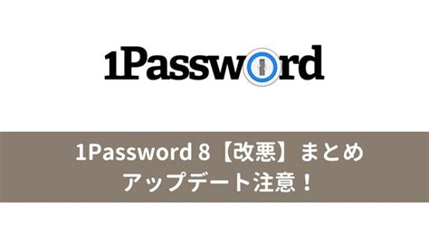 1password 8 For Ios【6つの改悪】買い切りの方は要注意！