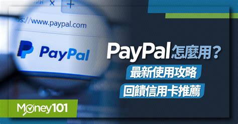 Paypal 怎麼用？最新 Paypal 信用卡推薦paypal 付款、收款、提領全教學 Money101