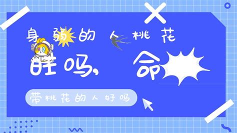 身弱的人桃花旺吗 命带桃花的人好吗 八字杂谈 大道家园