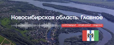 Новосибирская область Главное Информация объявления и общение жителей Новосибирской области