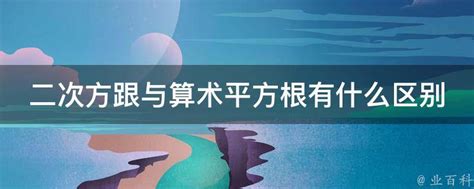 二次方跟与算术平方根有什么区别 业百科