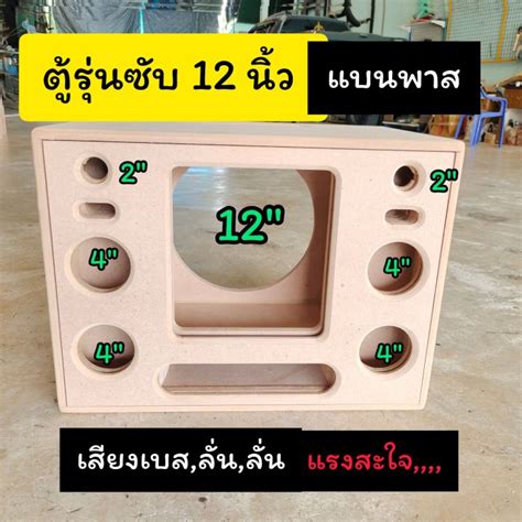 ตู้เปล่า ตู้ Bluetooth Diy รุ่นซับ12 นิ้วแบนพาส ใช้กับลำโพงซับ 12 นิ้ว 1 ดอกเสียงกลาง 4 นิ้ว 4