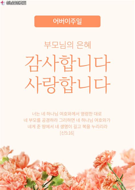 한찬송 인생샷 어버이주일 성남산성교회 부모님의