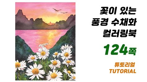 꽃이 있는 풍경 수채화 컬러링북 124쪽 튜토리얼 Youtube