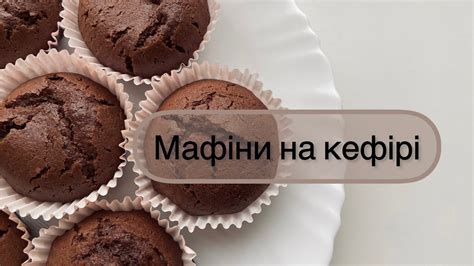 Шоколадні МАФІНИ з карамеллю 🧁 простий рецепт за 15 хв Легкий рецепт кексів Простий рецепт