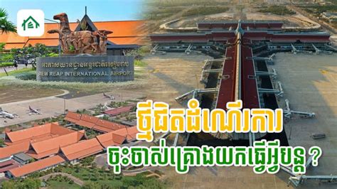អាកាសយានដ្ឋានសៀមរាប ថ្មីជិតដំណើរការ ចុះអាកាសយានដ្ឋានចាស់គ្រោងយកធ្វើអ្វីបន្ត Tnaot
