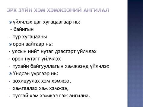 эрх зүйн хэм хэмжээ ба эрх зүйн харилцаа Pptx