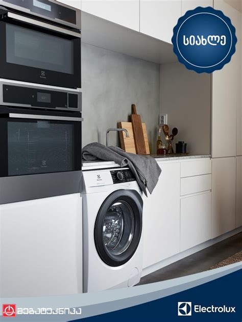 მეგატექნიკა Electrolux სიახლე მეგატექნიკა Megatechnica